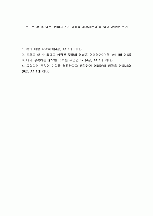 돈으로 살 수 없는 것들(무엇이 가치를 결정하는가)를 읽고 감상문 쓰기