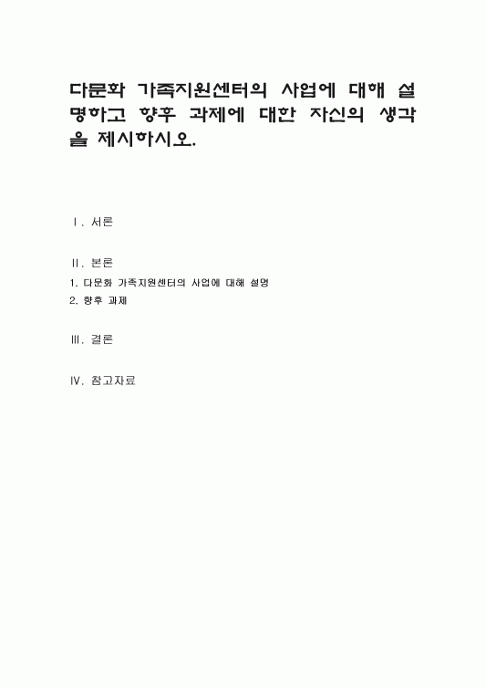 다문화 가족지원센터의 사업에 대해 설명하고 향후 과제에 대한 자신의 생각을 제시하시오