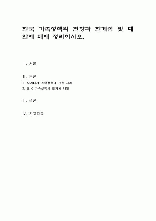 한국 가족정책의 현황과 한계점 및 대안에 대해 정리하시오