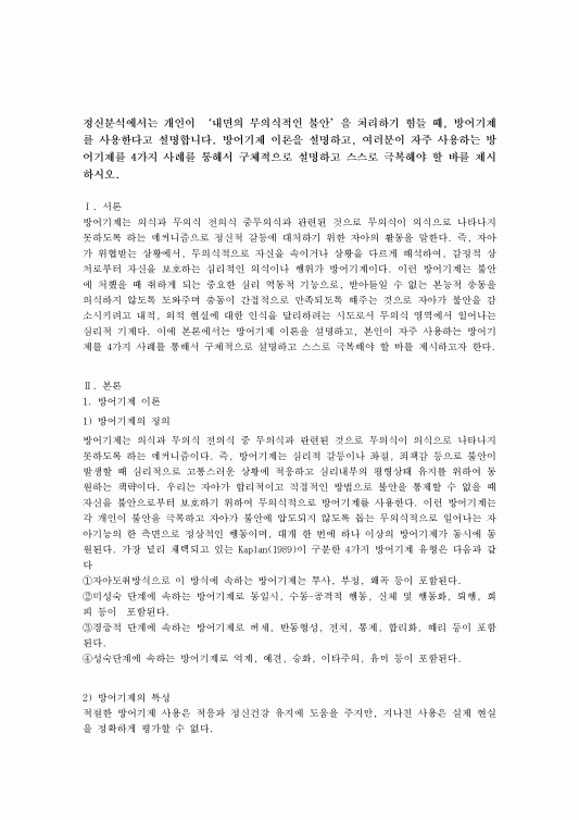 방어기제 이론을 설명하고, 여러분이 자주 사용하는 방어기제를 4가지 사례를 통해서 구체적으로 설명하고 스스로 극복해야 할 바를 제시하시오.
