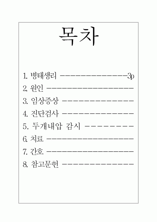 두개내압상승
