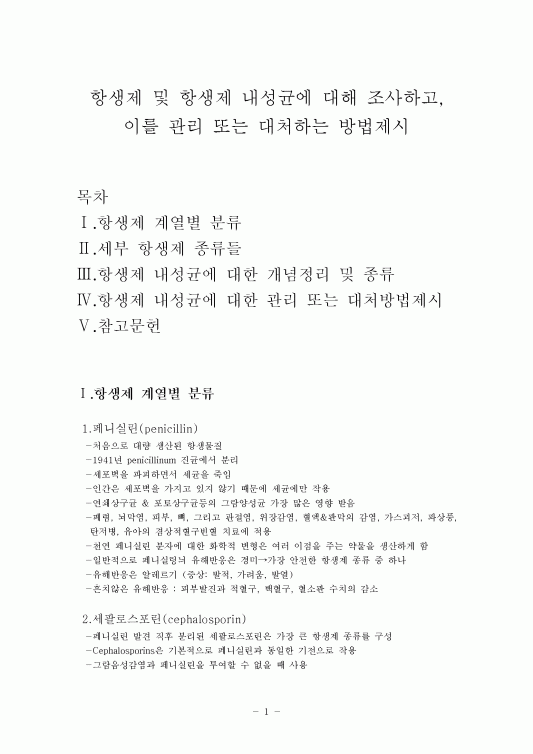항생제 및 항생제 내성균에 대해 조사 하고, 이를 관리 또는 대처하는 방법제시