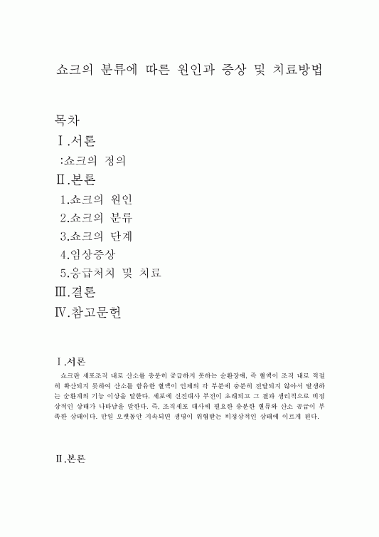 쇼크의 분류에 따른 원인과 증상 및 치료방법