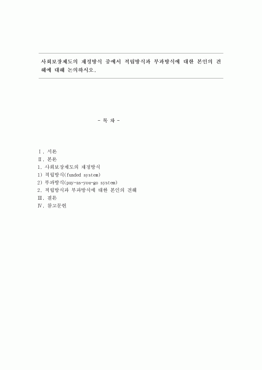 사회보장제도의 재정방식 중에서 적립방식과 부과방식에 대한 본인의 견해에 대해 논의하시오.