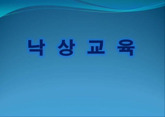 낙상교육 PPT 레포트 자료