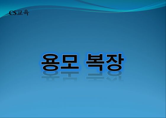 CS 용모복장 PPT