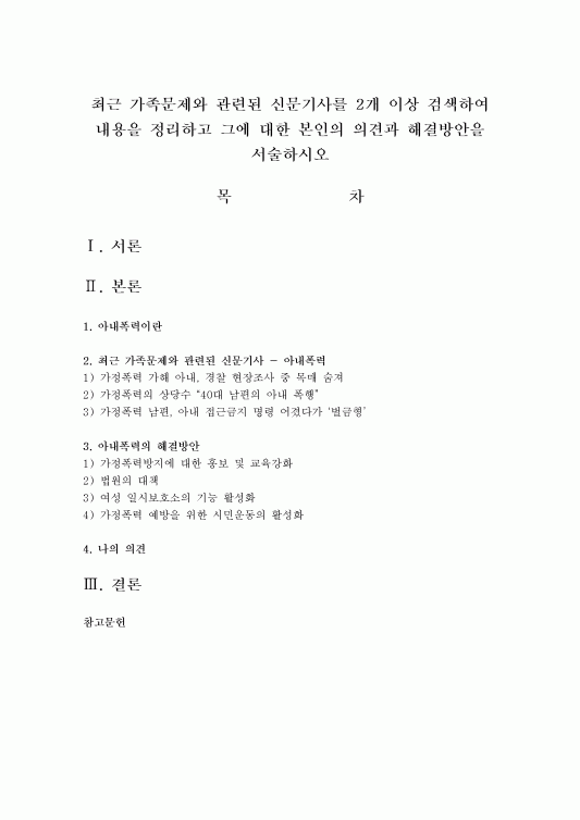 최근 가족문제와 관련된 신문기사를 2개 이상 검색하여 내용을 정리하고 그에 대한 본인의 의견과 해결방안을 서술 : 가정폭력