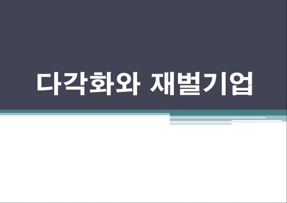 다각화와 재벌기업 - 다각화와 재벌기업