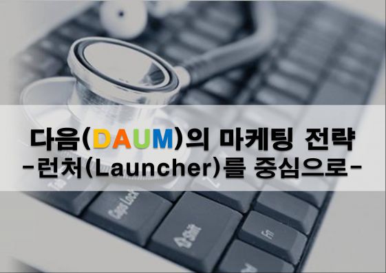(다음(DAUM) ) 다음(DAUM)의 마케팅 전략-런처(Launcher)를 중심으로-