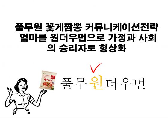 풀무원 꽃게짬뽕 커뮤니케이션전략 엄마를 원더우먼으로 가정과 사회의 승리자로 형상화 [꽃게짬뽕]