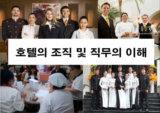 [호텔의 조직 ] 호텔의 조직 및 직무의 이해