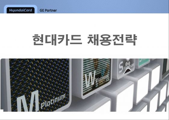 현대카드 채용전략 (현대카드 채용전략)