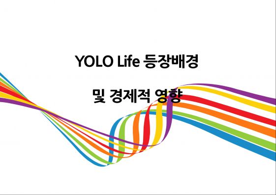 YOLO라이프 등장배경 및 경제적 영향 발표 [YOLO,욜로,혼족,혼밥,혼공,투데이족]