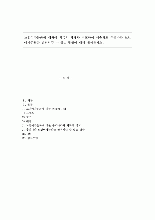 (노인여가문화) 노인여가문화에 대하여 외국의 사례와 비교하여 서술하고 우리나라 노인여가문화를 발전시킬 수 있는 방향에 대해 제시하시오.