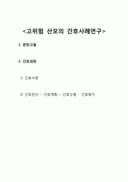 고위험 산모(조기파막)에 관한 사례연구<간호과정>