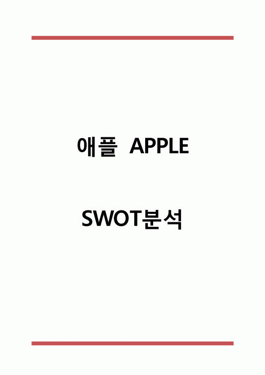 APPLE 애플 SWOT분석