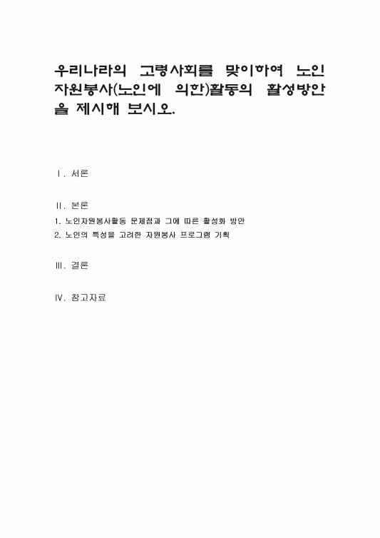 우리나라의 고령사회를 맞이하여 노인자원봉사(노인에 의한)활동의 활성방안을 제시해 보시오