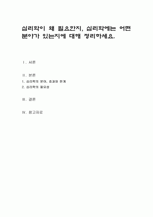 심리학이 왜 필요한지, 심리학에는 어떤 분야가 있는지에 대해 정리하세요