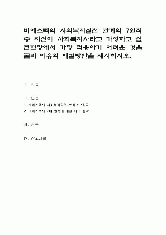 비에스텍의 사회복지실천 관계의 7원칙 중 자신이 사회복지사라고 가정하고 실천현장에서 가장 적용하기 어려운 것을 골라 이유와 해결방안을 제시하시오