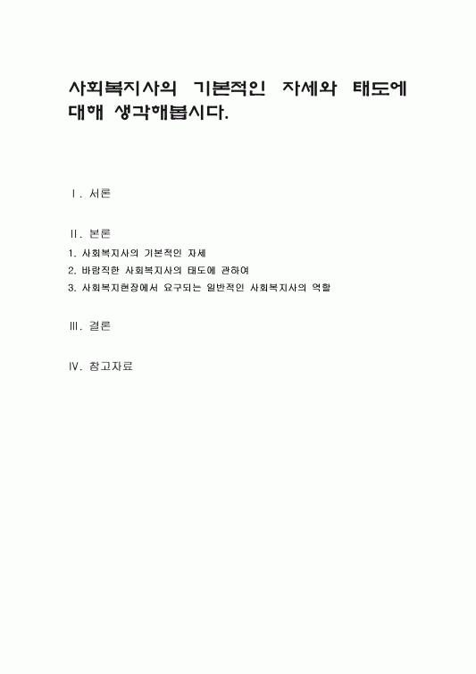 [사회복지] 사회복지사의 기본적인 자세와 태도에 대해 생각해봅시다