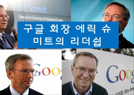 구글 회장 에릭 슈미트의 리더쉽 (구글 회장 에릭 슈미트의 리더쉽)