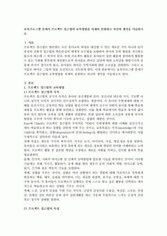 보육프로그램 중에서 프로젝트 접근법의 교육방법을 자세히 설명하고 자신의 생각을 서술하시오