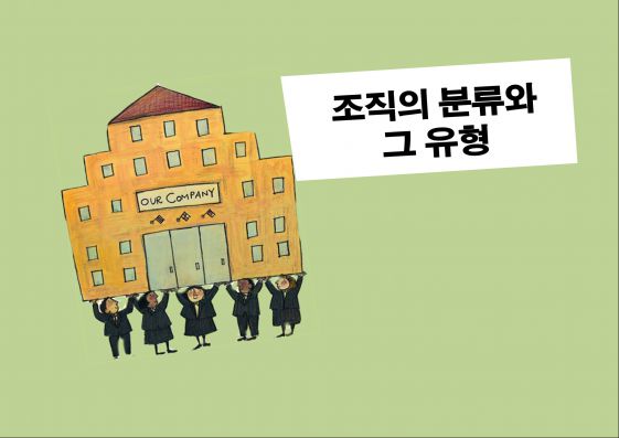 조직의 분류와 그 유형 - 조직의 분류