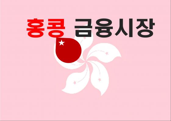 홍콩 금융시장 (홍콩 금융시장 성장요인)