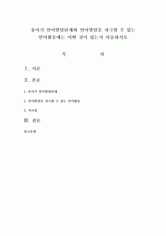 유아기 언어발달단계와 언어발달을 자극할 수 있는 언어활동에는 어떤 것이 있는지 서술 : 언어발달