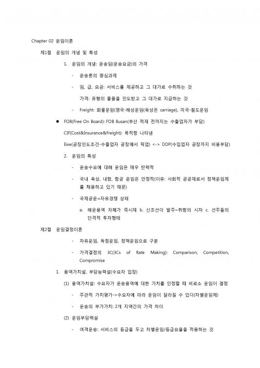 국제운송론-Chapter 02 운임이론