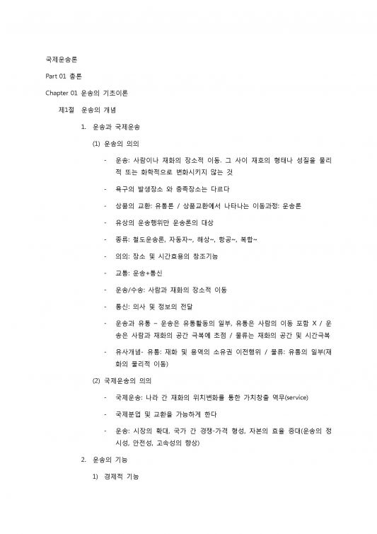 국제운송론-Chapter 01 운송의 기초이론