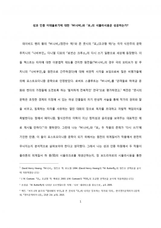 Foe와 M.Butterfly를 비교 분석하여 근대성과 오리엔탈리즘 받은 페이퍼입니다.