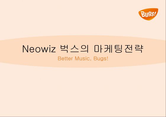Neowiz 벅스의 마케팅전략 - Neowiz 벅스의