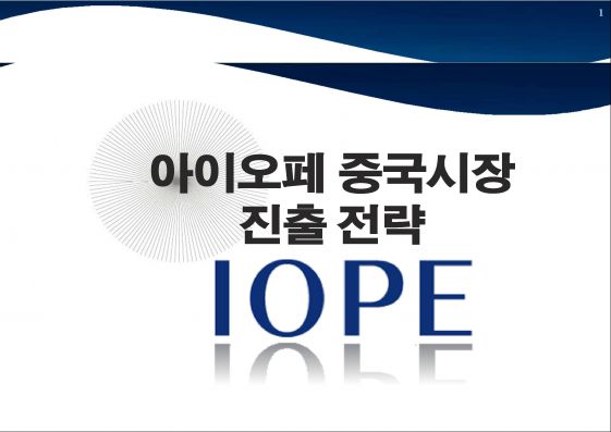 아이오페 중국시장 진출 전략 : 아이오페 중국시장 진출 전략