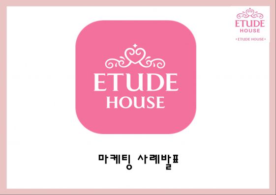 [에뛰드하우스 마케팅사례PPT] 에뛰드하우스 브랜드분석과 마케팅 SWOT,STP,4P,기타마케팅활동 분석과 에뛰드하우스 향후시사점연구