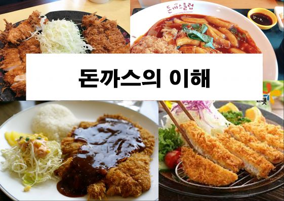 돈까스의 이해 - 일본 음식문화