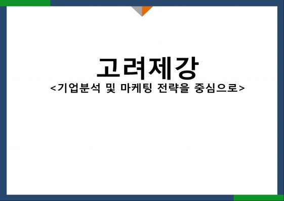 고려제강기업분석 및 마케팅 전략을 중심으로 (고려제강기업분석 )
