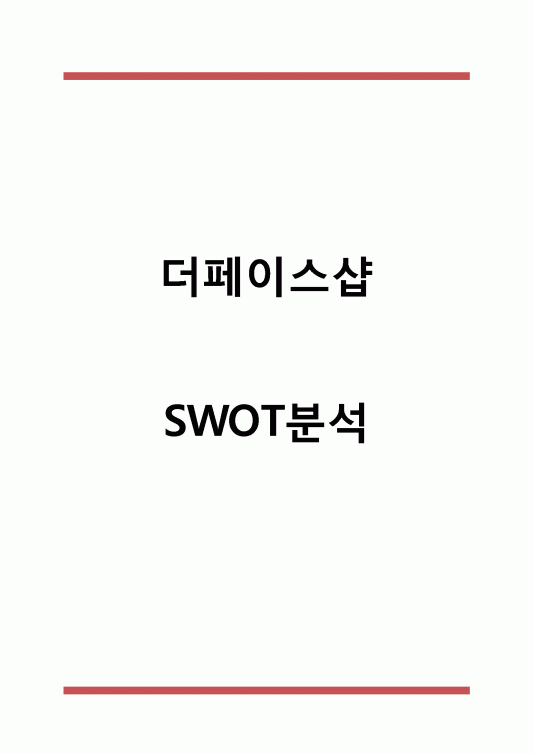 더페이스샵 SWOT분석