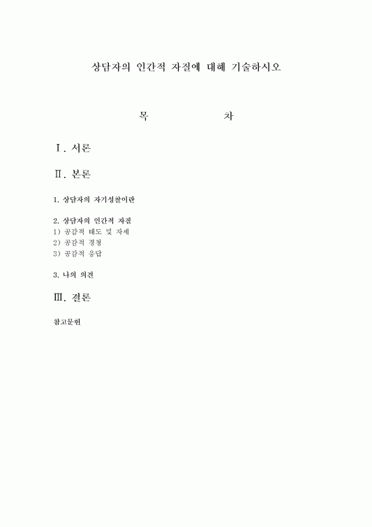상담자의 인간적 자질에 대해 기술 [상담자]