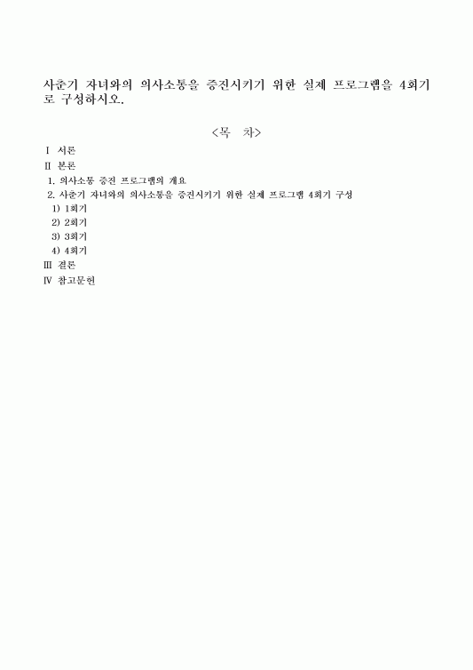 사춘기 자녀와의 의사소통을 증진시키기 위한 실제 프로그램을 4회기로 구성하시오.