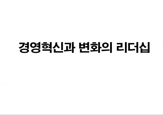 경영혁신과 변화의 리더십 (경영혁신)