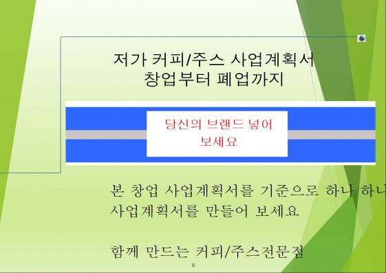 커피숍 사업계획서(주스전문점/커피숍 창업)