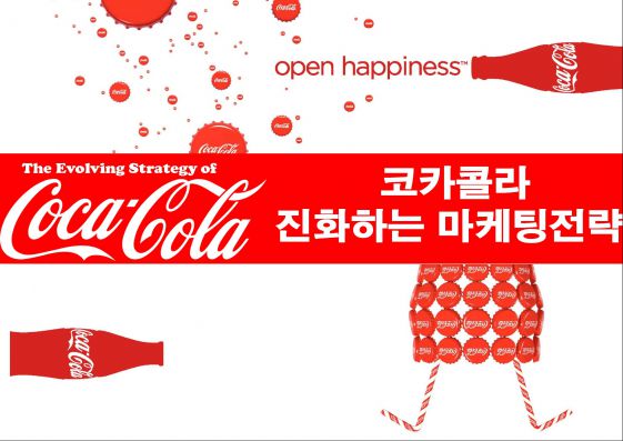 코카콜라 진화하는 마케팅전략 - coca cola