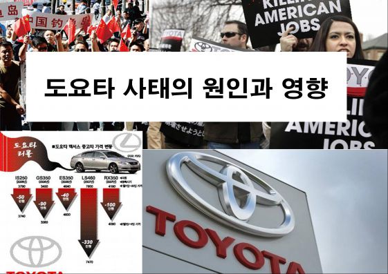 도요타 사태의 원인 : 도요타 사태의 원인과 영향