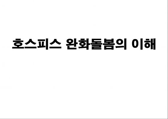 호스피스 완화돌봄의 이해 (호스피스 완화돌봄의 이해)