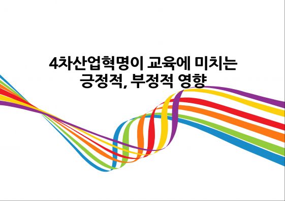 4차 산업혁명이 교육에 미치는 긍정적, 부정적 영향 [4차산업혁명,4차 산업혁명,4차 산업혁명과 교육,미래교육]
