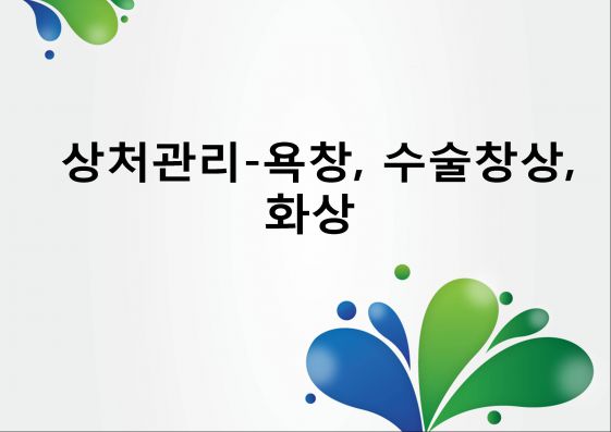 [상처관리-욕창, 수] 상처관리-욕창,  수술창상,  화상