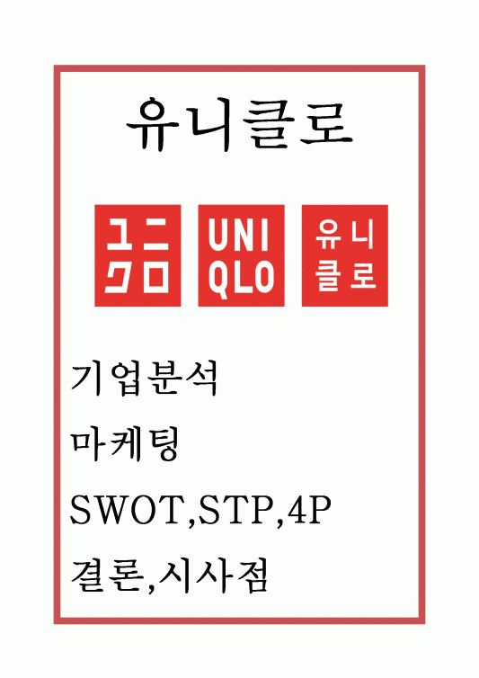 유니클로 기업분석/ 유니클로 마케팅 4P,STP,SWOT,서비스마케팅분석/ 유니클로 향후시사점연구