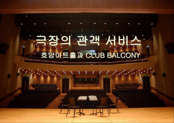 극장의 관객 서비스 호암아트홀과 CLUB BALCONY : 극장의 관객 서비스 호암아트홀
