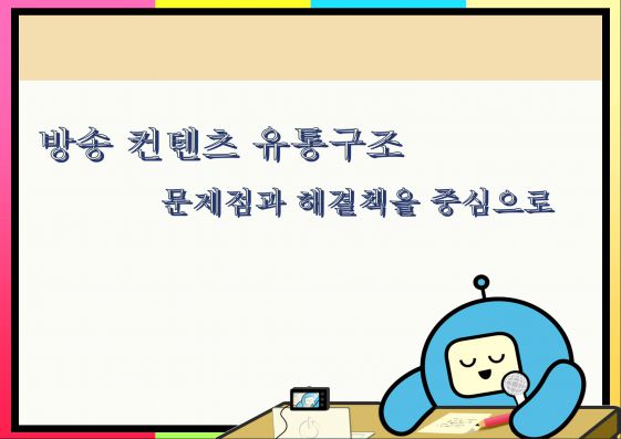 방송 컨텐츠 유통구조 문제점과 해결책을 중심으로 [방송 컨텐츠 유통]